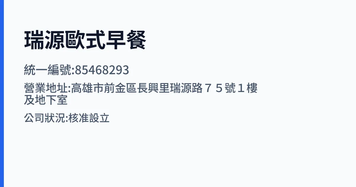 瑞源歐式早餐 - 統編 85468293(高雄市) 公司登記資料與營業項目詳細圖表