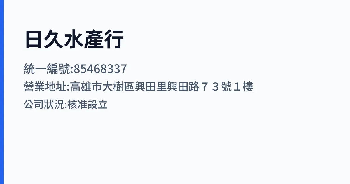 日久水產行 - 統編 85468337（高雄市） 公司登記資料與營業項目詳細圖表
