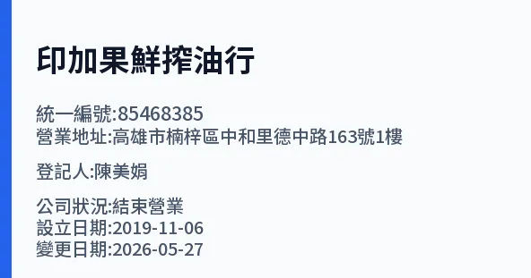 印加果鮮搾油行的照片-統編 85468385(高雄市) 公司登記資料與營業項目詳細圖表