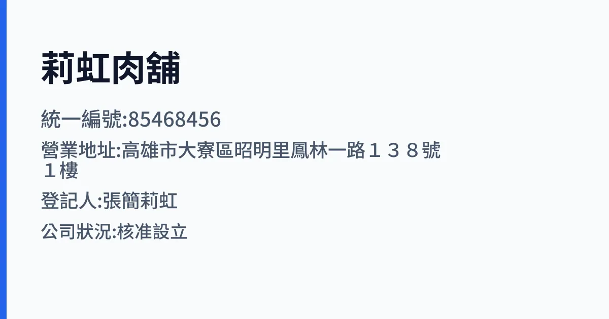 莉虹肉舖 - 統編 85468456(高雄市) 公司登記資料與營業項目詳細圖表