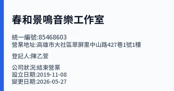 春和景鳴音樂工作室的照片-統編 85468603(高雄市) 公司登記資料與營業項目詳細圖表