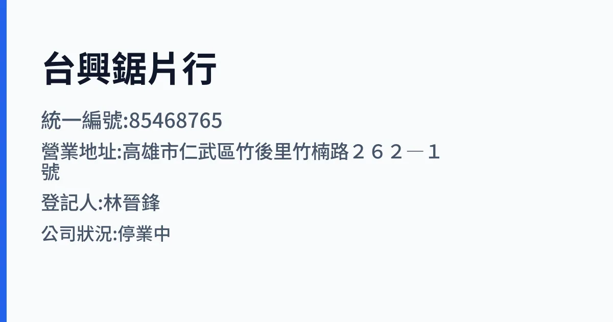 台興鋸片行 - 統編 85468765(高雄市) 公司登記資料與營業項目詳細圖表