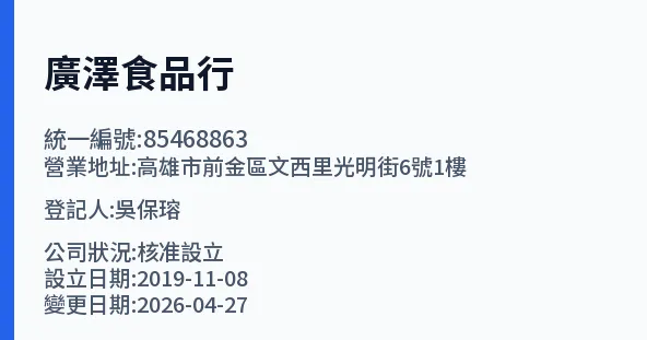 廣澤食品行的照片-統編 85468863(高雄市) 公司登記資料與營業項目詳細圖表