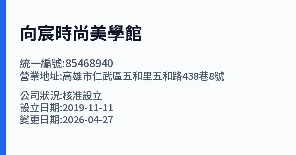向宸時尚美學館的照片-統編 85468940(高雄市) 公司登記資料與營業項目詳細圖表