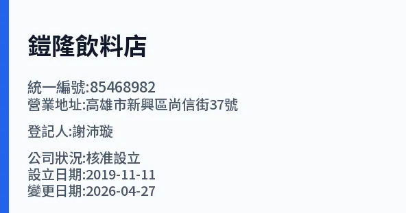 鎧隆飲料店的照片-統編 85468982(高雄市) 公司登記資料與營業項目詳細圖表