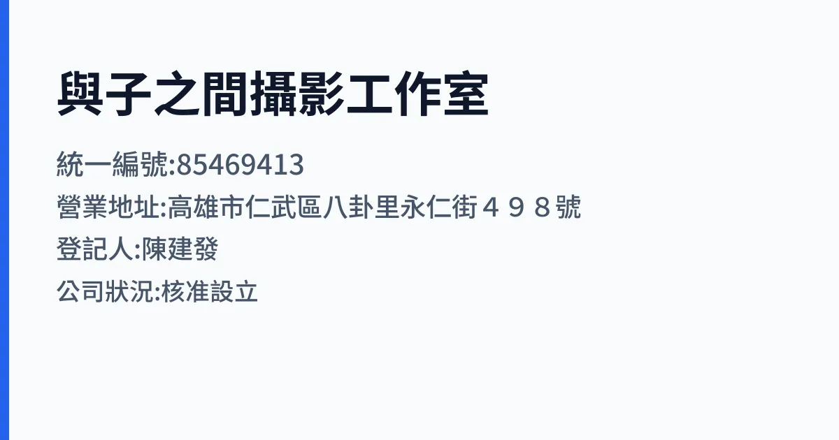與子之間攝影工作室 - 統編 85469413(高雄市) 公司登記資料與營業項目詳細圖表