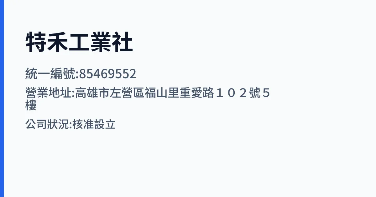 特禾工業社 - 統編 85469552(高雄市) 公司登記資料與營業項目詳細圖表