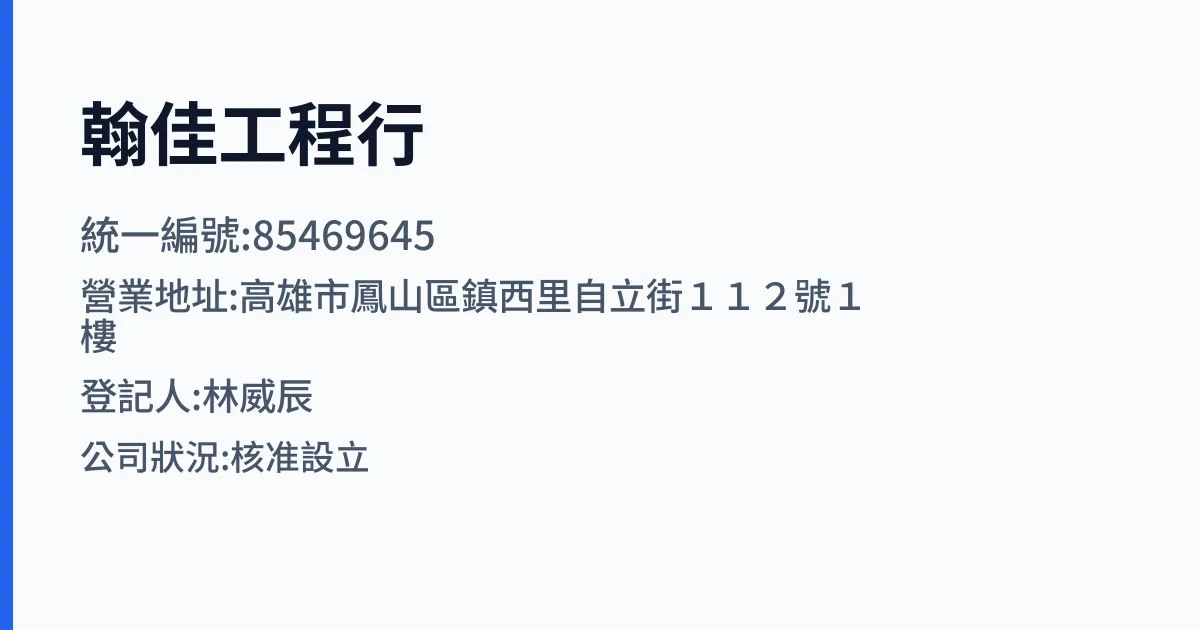 翰佳工程行 - 統編 85469645(高雄市) 公司登記資料與營業項目詳細圖表