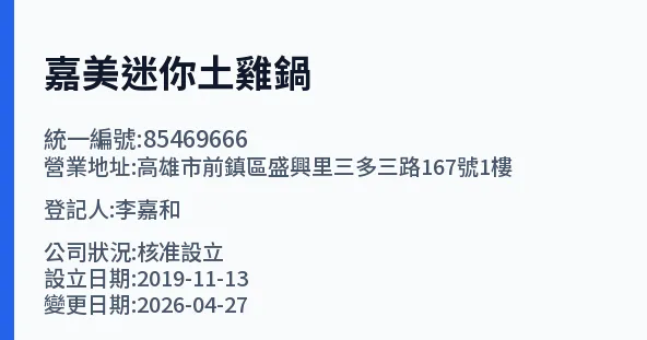 嘉美迷你土雞鍋的照片-統編 85469666(高雄市) 公司登記資料與營業項目詳細圖表