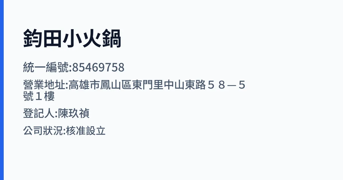 鈞田小火鍋 - 統編 85469758(高雄市) 公司登記資料與營業項目詳細圖表