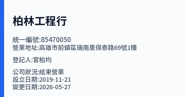 柏林工程行的照片-統編 85470050(高雄市) 公司登記資料與營業項目詳細圖表