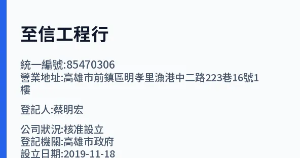 至信工程行的照片-統編 85470306(高雄市) 公司登記資料與營業項目詳細圖表