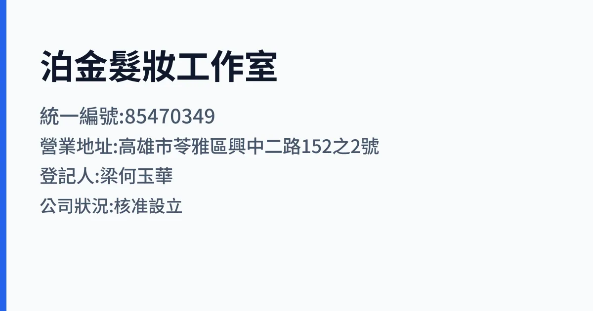 泊金髮妝工作室 - 統編 85470349(高雄市) 公司登記資料與營業項目詳細圖表