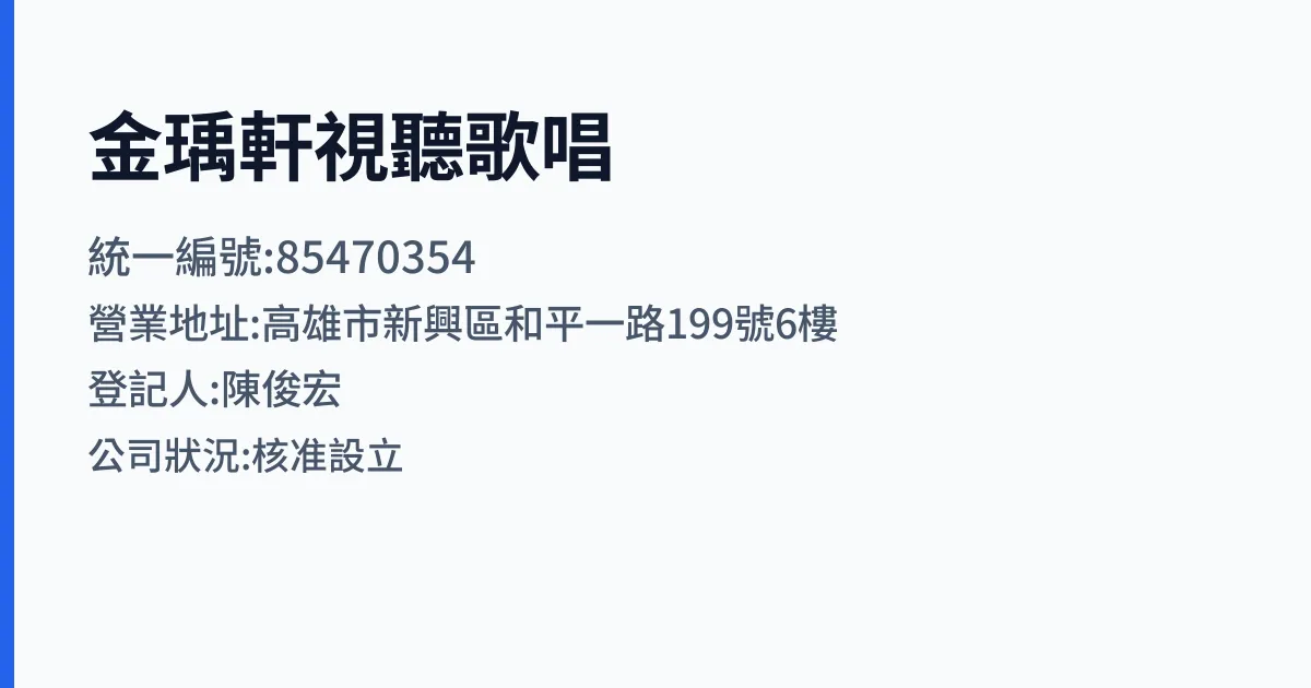 金瑀軒視聽歌唱 - 統編 85470354(高雄市) 公司登記資料與營業項目詳細圖表