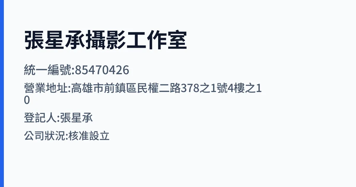 張星承攝影工作室 - 統編 85470426(高雄市) 公司登記資料與營業項目詳細圖表