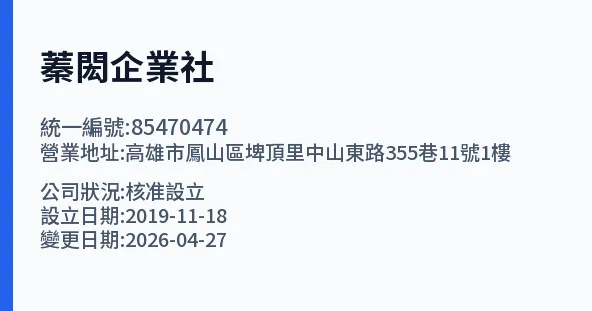 蓁閎企業社的照片-統編 85470474(高雄市) 公司登記資料與營業項目詳細圖表