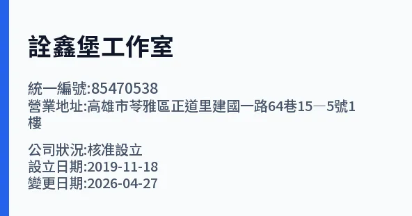 詮鑫堡工作室的照片-統編 85470538(高雄市) 公司登記資料與營業項目詳細圖表