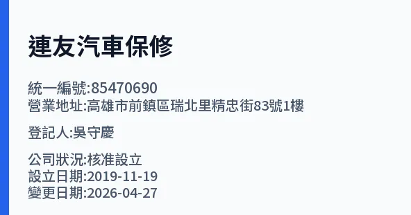 連友汽車保修的照片-統編 85470690(高雄市) 公司登記資料與營業項目詳細圖表