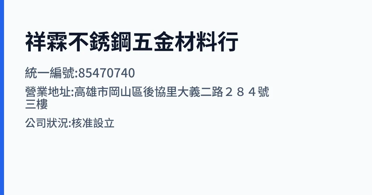 祥霖不銹鋼五金材料行 - 統編 85470740(高雄市) 公司登記資料與營業項目詳細圖表