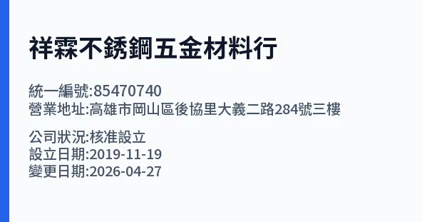 祥霖不銹鋼五金材料行的照片-統編 85470740(高雄市) 公司登記資料與營業項目詳細圖表