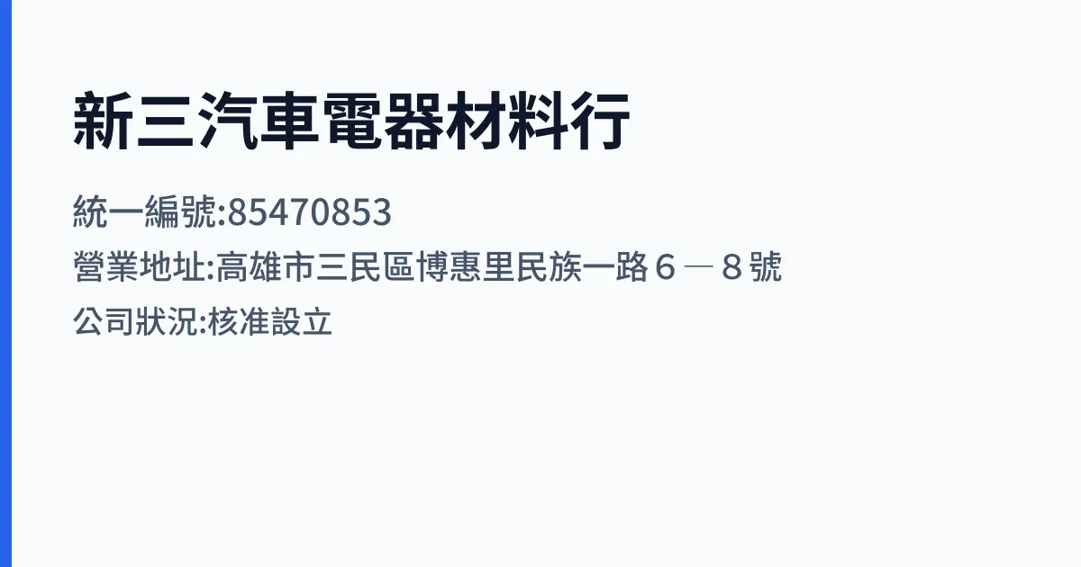 新三汽車電器材料行 - 統編 85470853(高雄市) 公司登記資料與營業項目詳細圖表