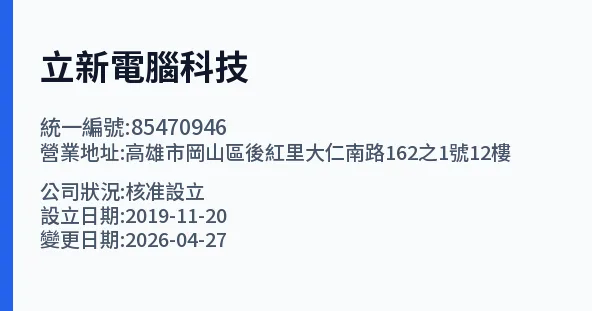 立新電腦科技的照片-統編 85470946(高雄市) 公司登記資料與營業項目詳細圖表