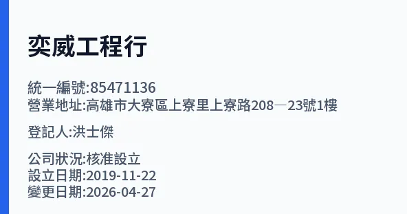 奕威工程行的照片-統編 85471136(高雄市) 公司登記資料與營業項目詳細圖表