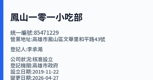 鳳山一零一小吃部的照片-統編 85471229(高雄市) 公司登記資料與營業項目詳細圖表