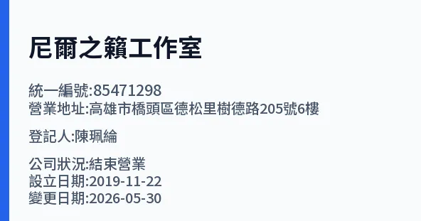 尼爾之籟工作室的照片-統編 85471298(高雄市) 公司登記資料與營業項目詳細圖表