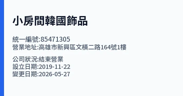 小房間韓國飾品的照片-統編 85471305(高雄市) 公司登記資料與營業項目詳細圖表
