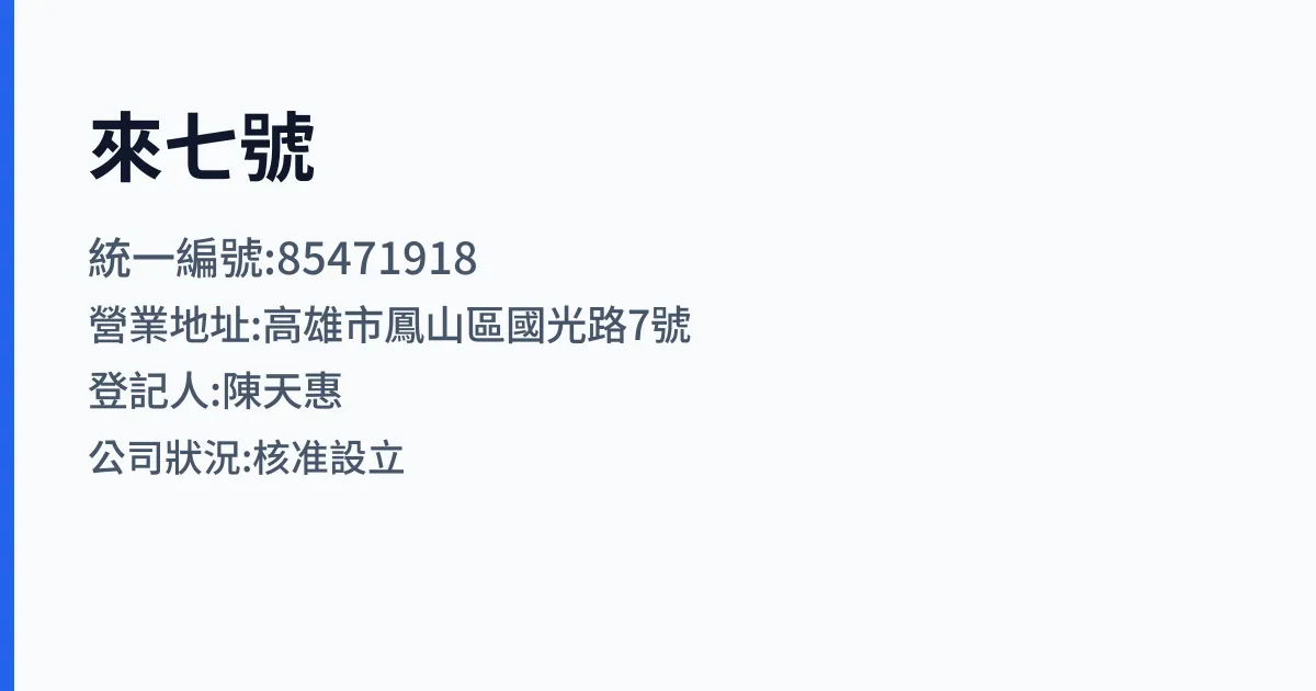 來七號 - 統編 85471918(高雄市) 公司登記資料與營業項目詳細圖表