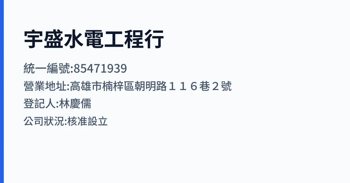 宇盛水電工程行 - 統編 85471939(高雄市) 公司登記資料與營業項目詳細圖表
