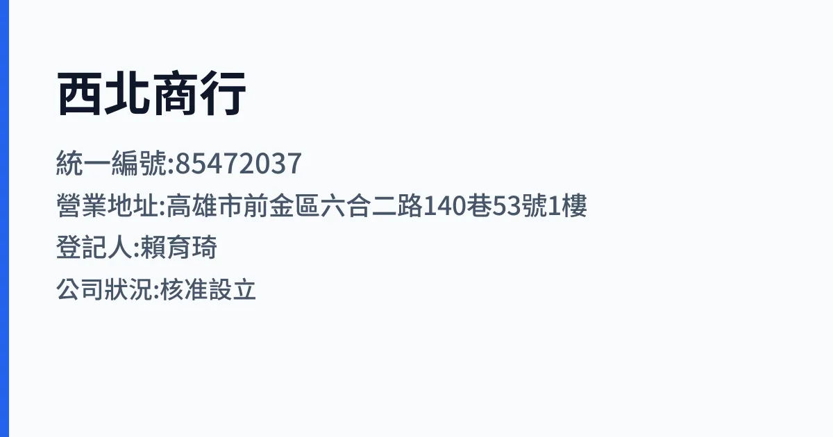 西北商行 - 統編 85472037(高雄市) 公司登記資料與營業項目詳細圖表