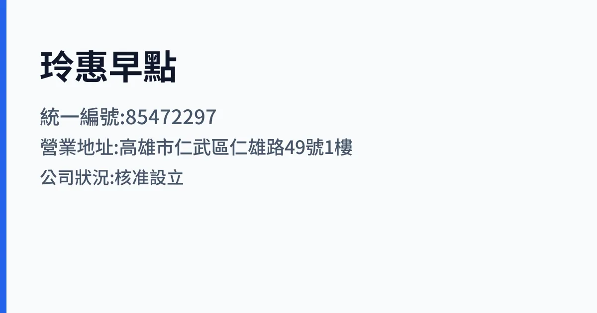 玲惠早點 - 統編 85472297(高雄市) 公司登記資料與營業項目詳細圖表