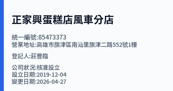 正家興蛋糕店風車分店的照片-統編 85473373(高雄市) 公司登記資料與營業項目詳細圖表