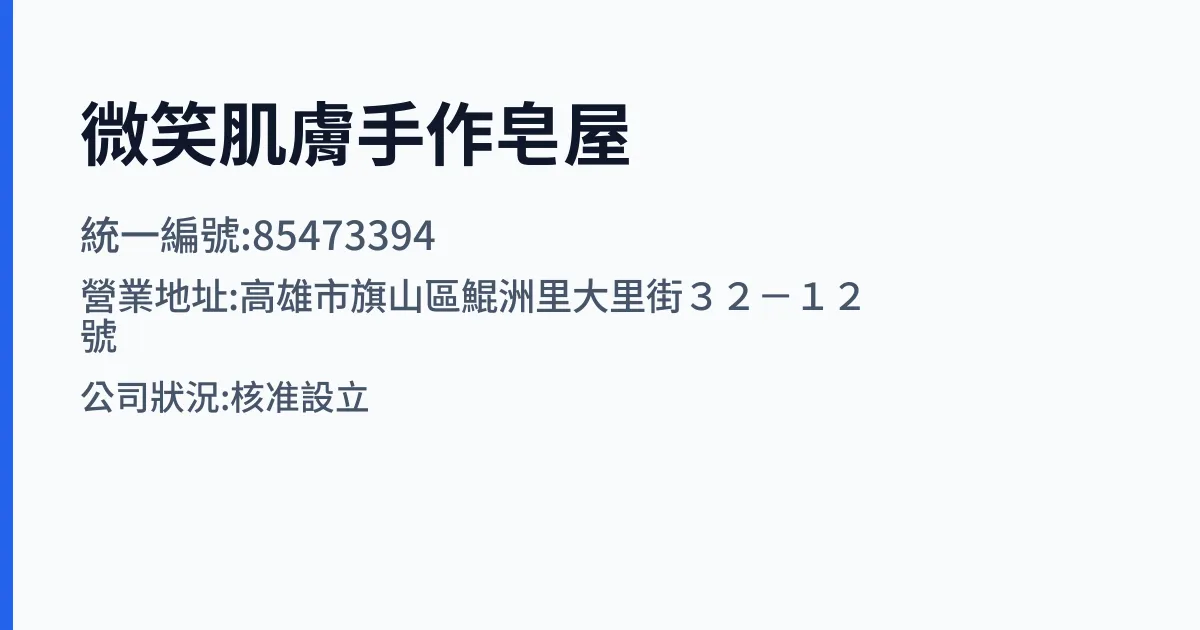 微笑肌膚手作皂屋 - 統編 85473394(高雄市) 公司登記資料與營業項目詳細圖表