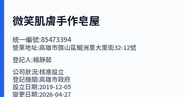 微笑肌膚手作皂屋的照片-統編 85473394(高雄市) 公司登記資料與營業項目詳細圖表