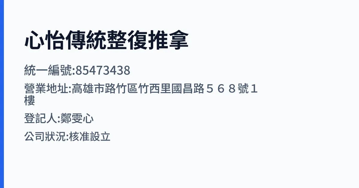 心怡傳統整復推拿 - 統編 85473438(高雄市) 公司登記資料與營業項目詳細圖表