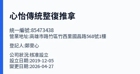 心怡傳統整復推拿的照片-統編 85473438(高雄市) 公司登記資料與營業項目詳細圖表