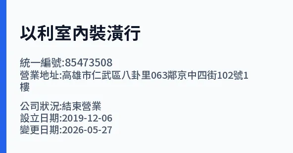 以利室內裝潢行的照片-統編 85473508(高雄市) 公司登記資料與營業項目詳細圖表