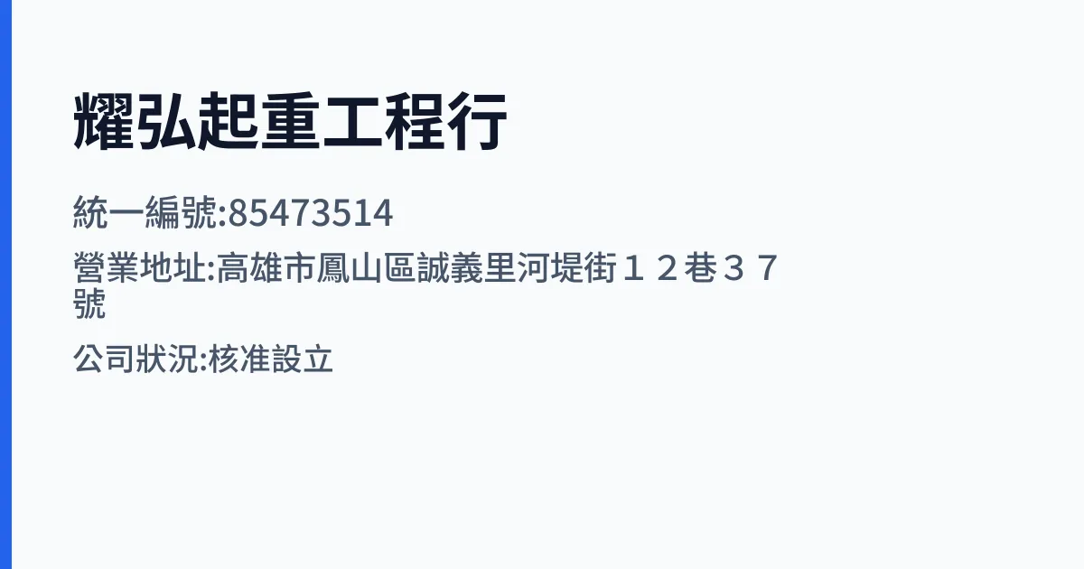 耀弘起重工程行 - 統編 85473514(高雄市) 公司登記資料與營業項目詳細圖表
