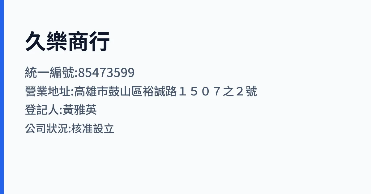 久樂商行 - 統編 85473599(高雄市) 公司登記資料與營業項目詳細圖表