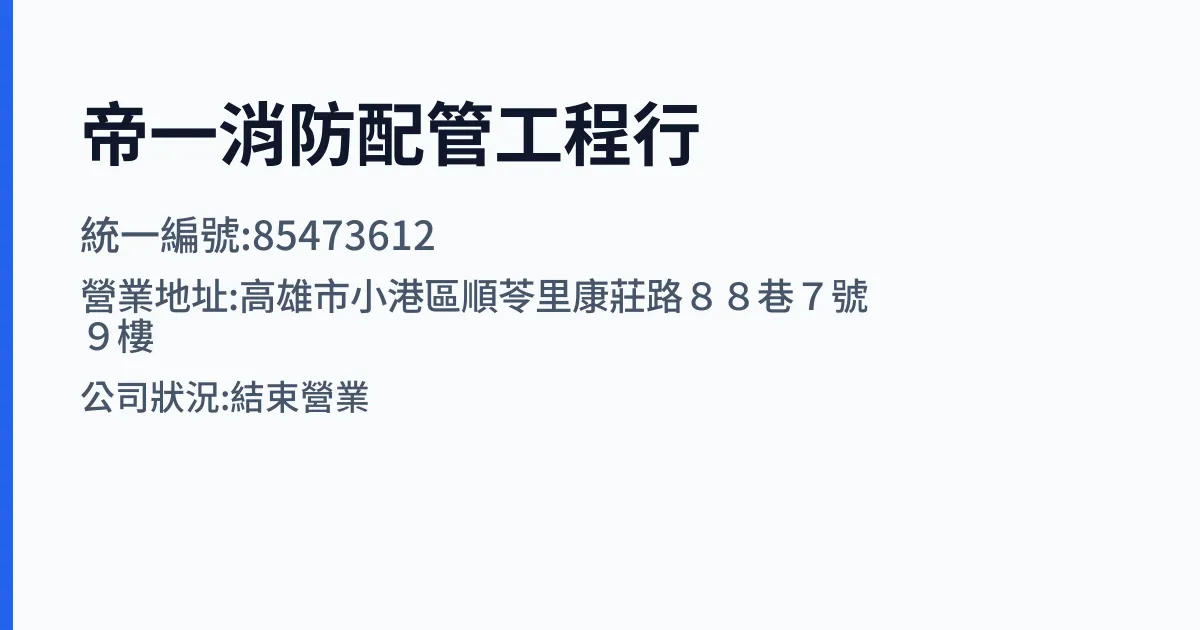 帝一消防配管工程行 - 統編 85473612(高雄市) 公司登記資料與營業項目詳細圖表
