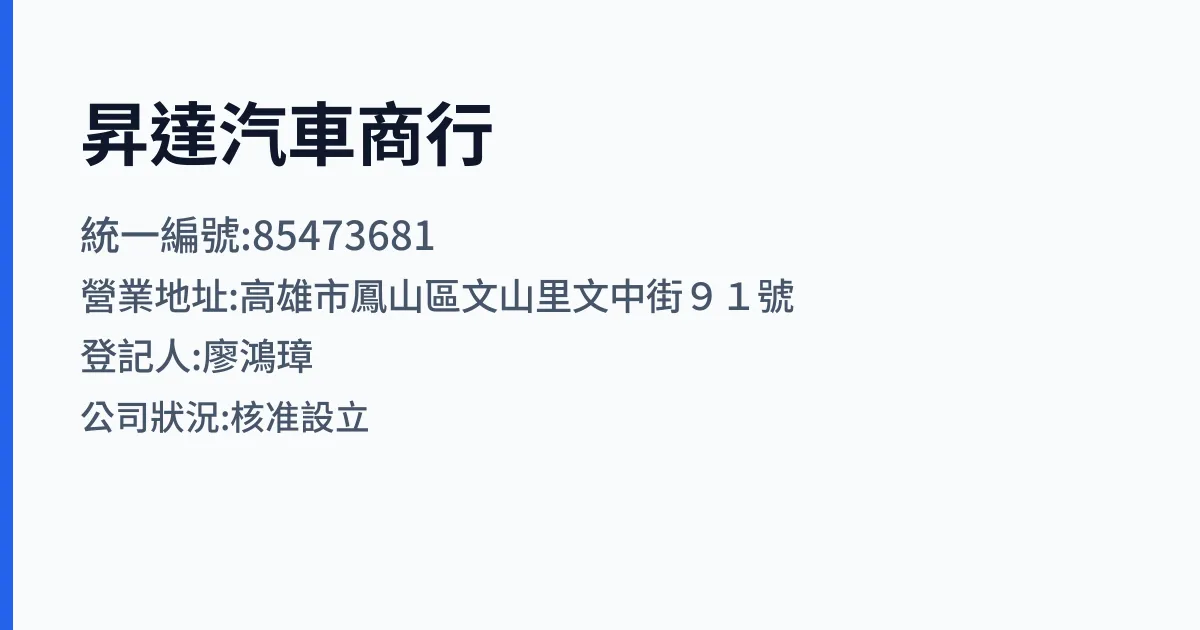 昇達汽車商行 - 統編 85473681(高雄市) 公司登記資料與營業項目詳細圖表