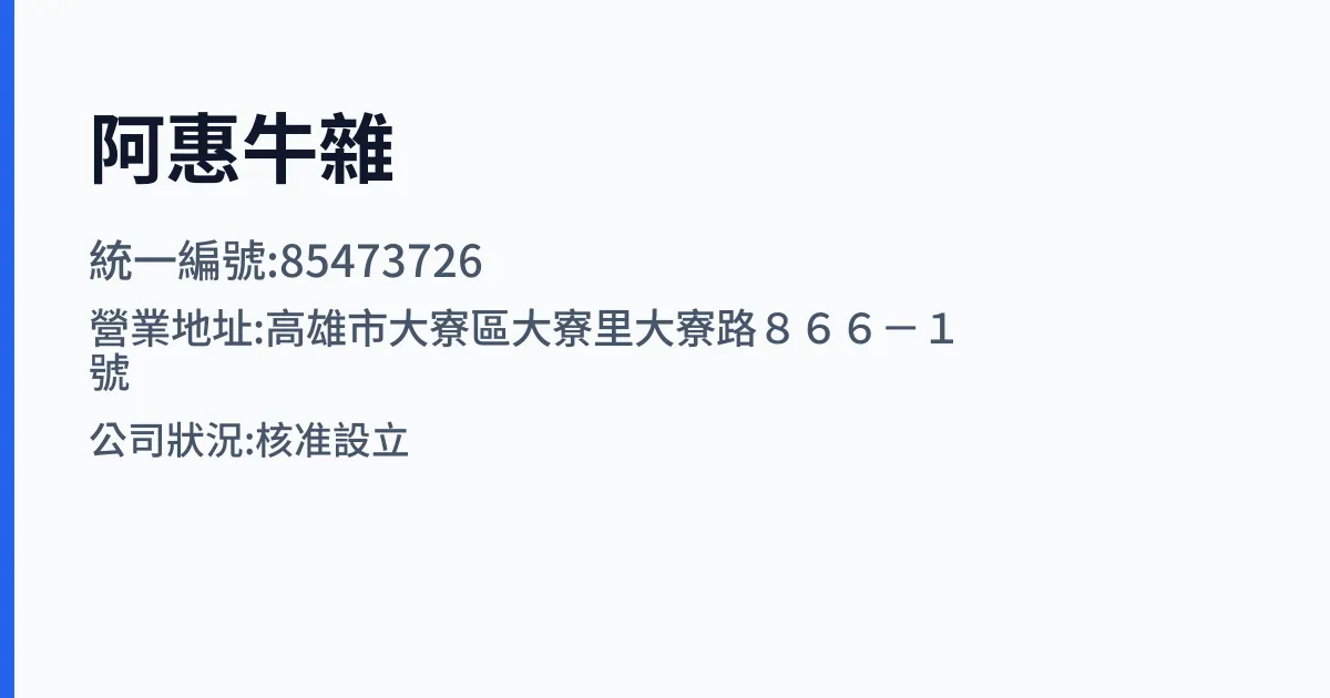 阿惠牛雜 - 統編 85473726(高雄市) 公司登記資料與營業項目詳細圖表