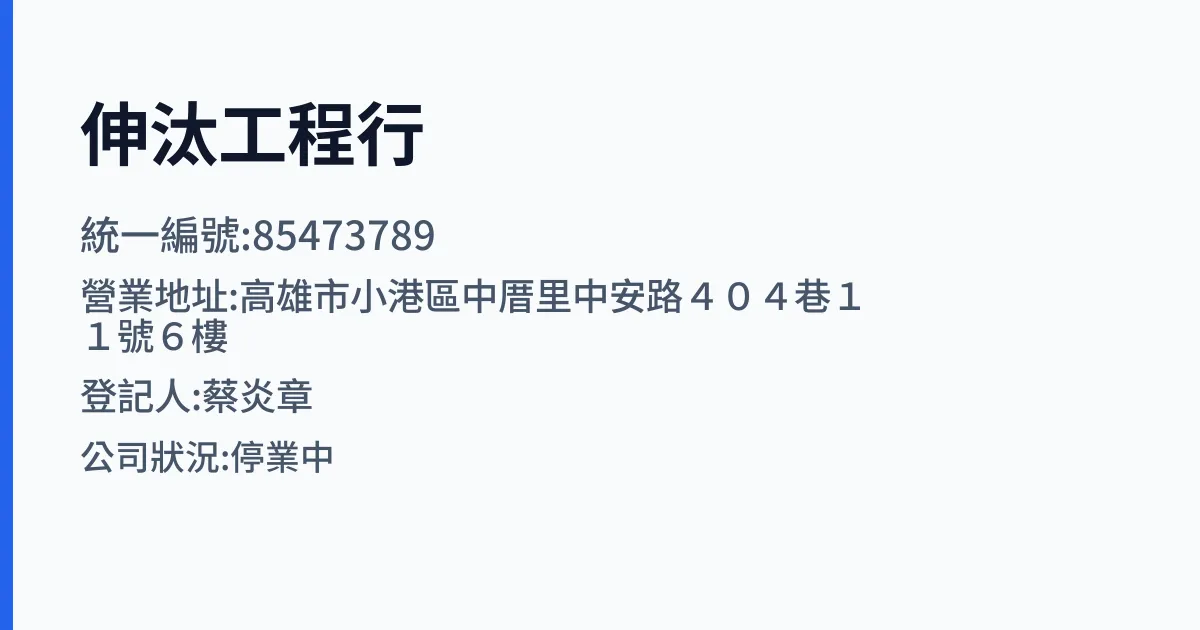 伸汰工程行 - 統編 85473789(高雄市) 公司登記資料與營業項目詳細圖表
