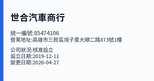 世合汽車商行的照片-統編 85474106(高雄市) 公司登記資料與營業項目詳細圖表