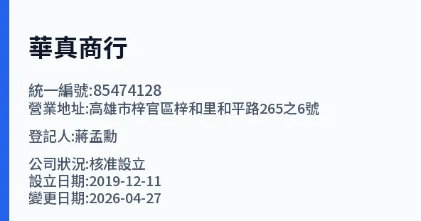 華真商行的照片-統編 85474128(高雄市) 公司登記資料與營業項目詳細圖表