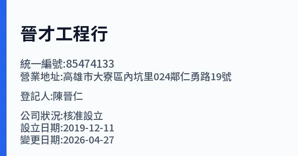 晉才工程行的照片-統編 85474133(高雄市) 公司登記資料與營業項目詳細圖表