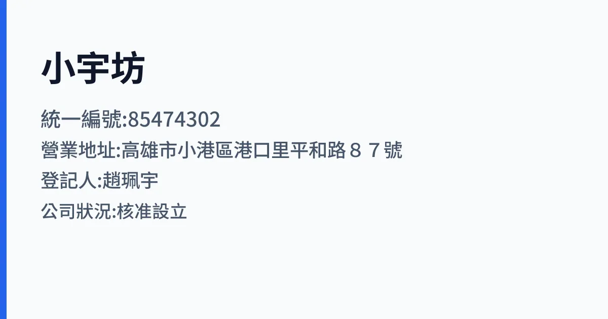 小宇坊 - 統編 85474302(高雄市) 公司登記資料與營業項目詳細圖表